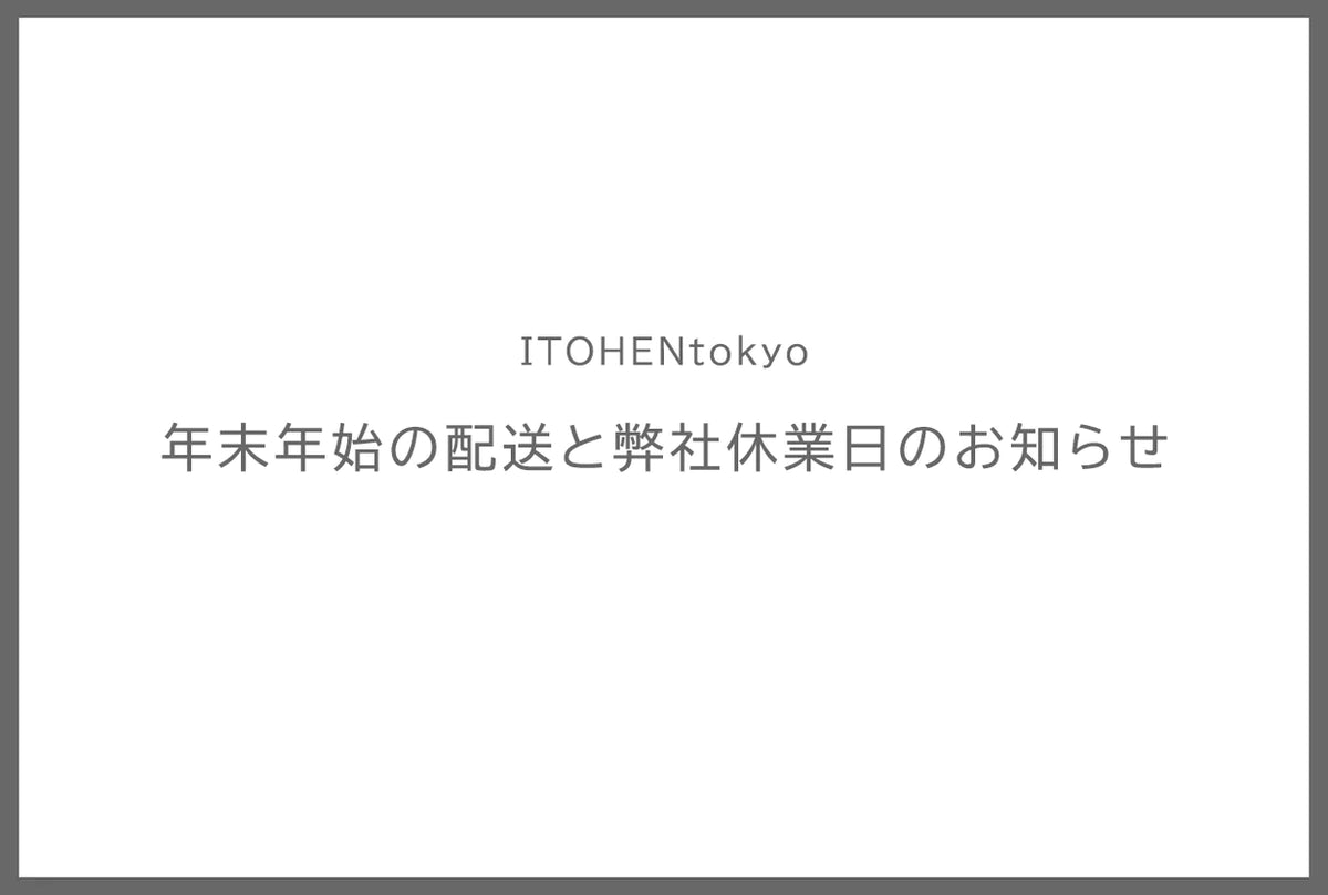 年末年始の配送と休業日のお知らせ Youtowa